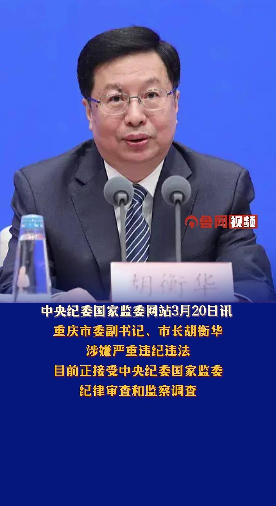 打虎!重庆市委副书记、市长胡衡华被查点击关注→@鲁网