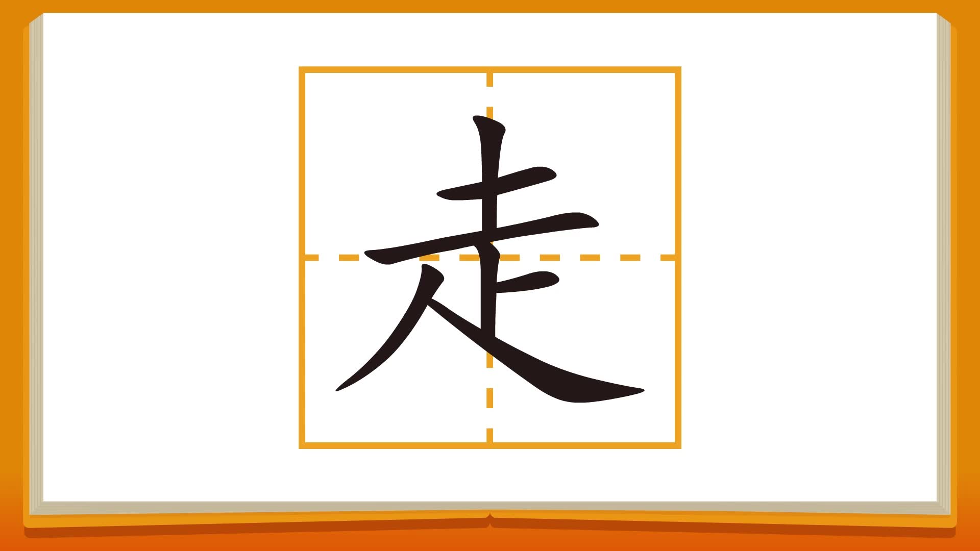 写汉字:“走”字笔画学习、组词和造句
