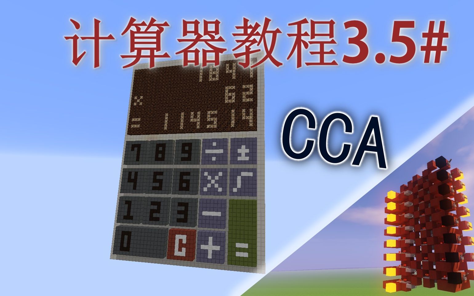 【MC红石】数电计算器教程3.5#:更快的全加器(进位取消加法器,CCA)