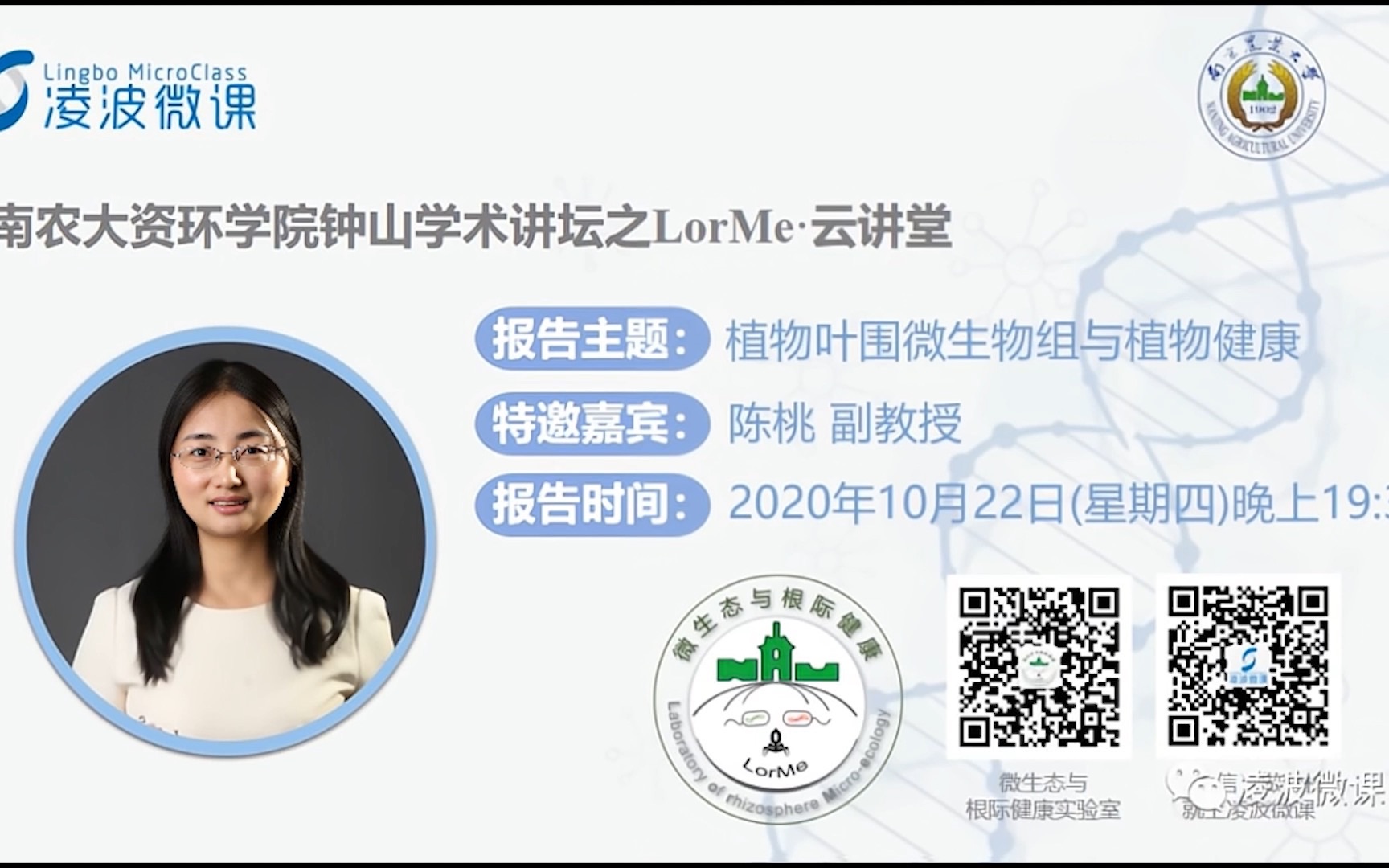 凌波微课LorMe云讲堂-第16讲-陈桃:植物叶围微生物组与植物健康