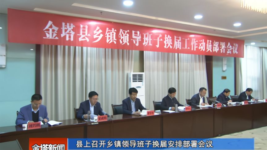 金塔县召开乡镇领导班子换届安排部署会议