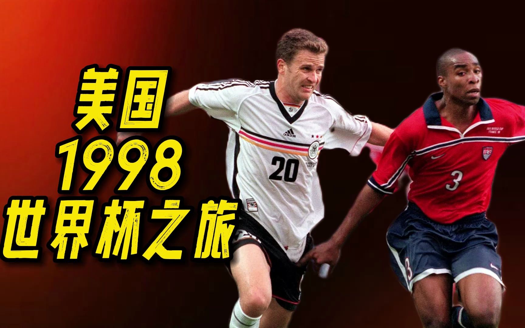 美中不足的源头?美国1998世界杯之旅