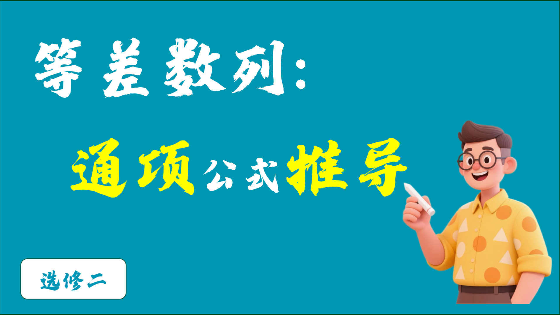 【Hi数学课堂】高中数学(人教A)选修二:等差数列 通项公式的推导