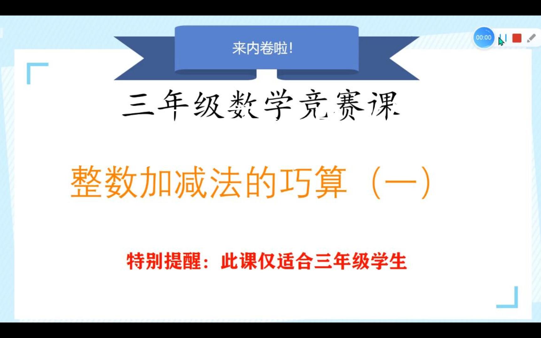 【必学】三年级数学–整数加减法的巧算(一)(提高)