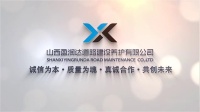 山西盈润达道路建设养护有限公司微表处项目案例展示