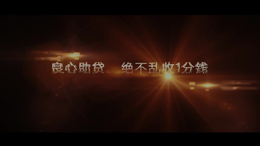 坚持良心助袋,一路走来7年了#企业宣传片 #房抵经营贷 #银行贷款