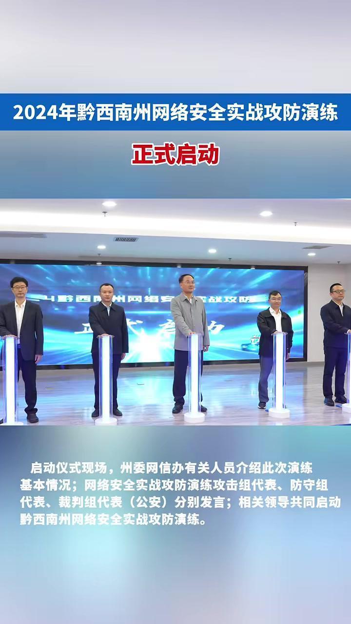 10月28日,2024年黔西南州网络安全实战攻防演练在兴义启动。#网络...