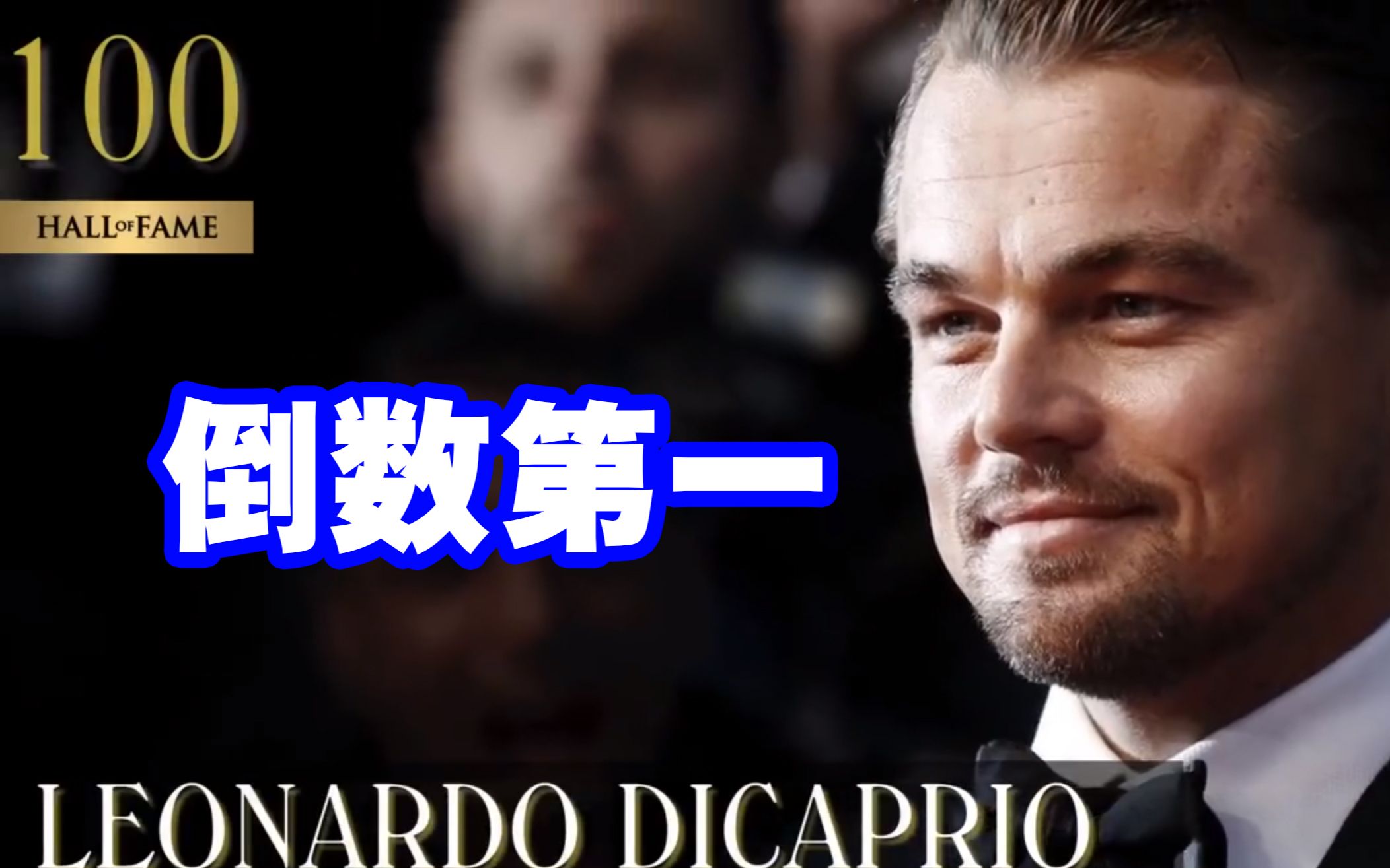 2018全球最帅100面孔新鲜出炉!李奥纳多居然倒数第一名