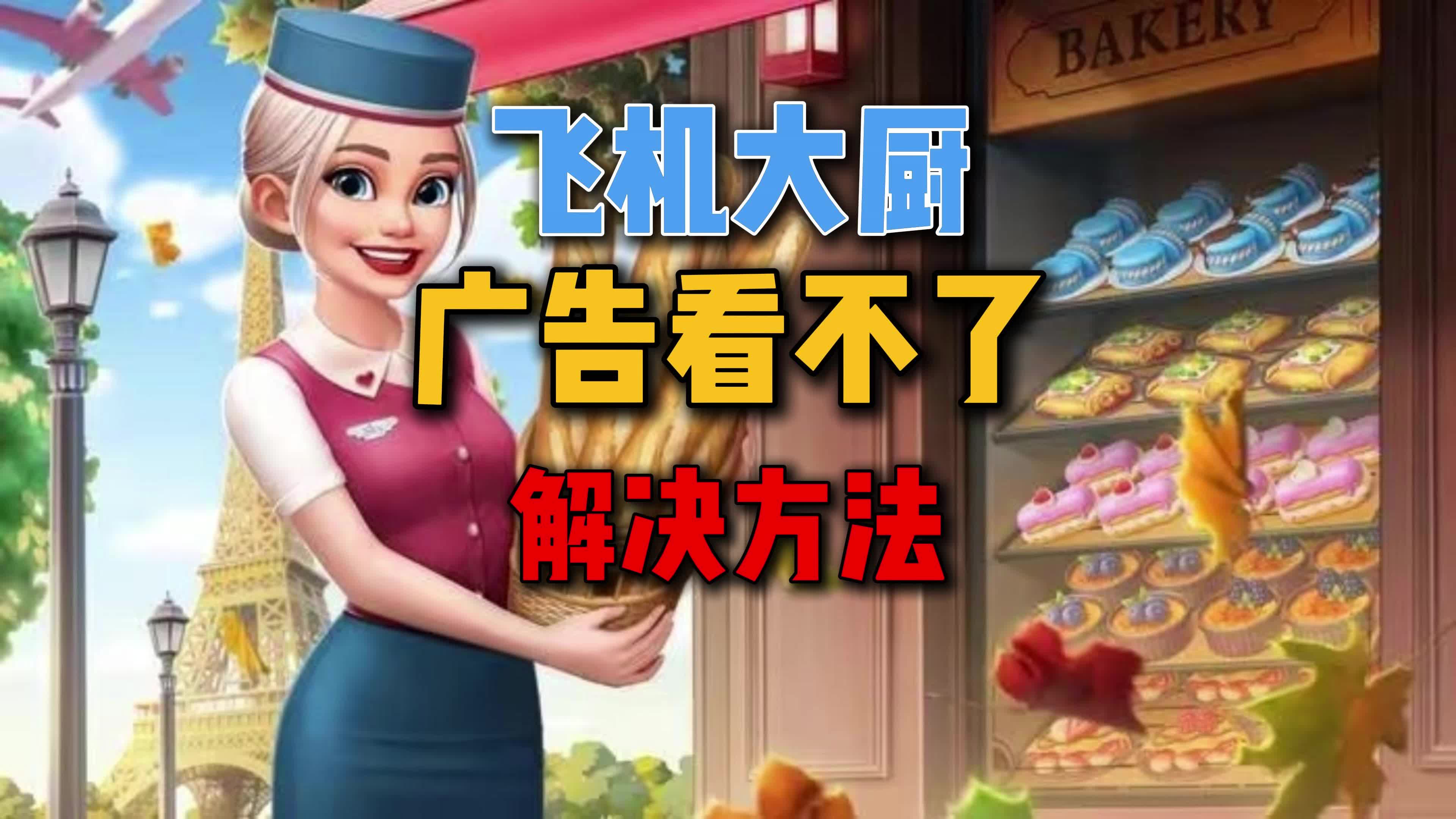 飞机大厨 广告看不了解决方法_手机游戏热门视频