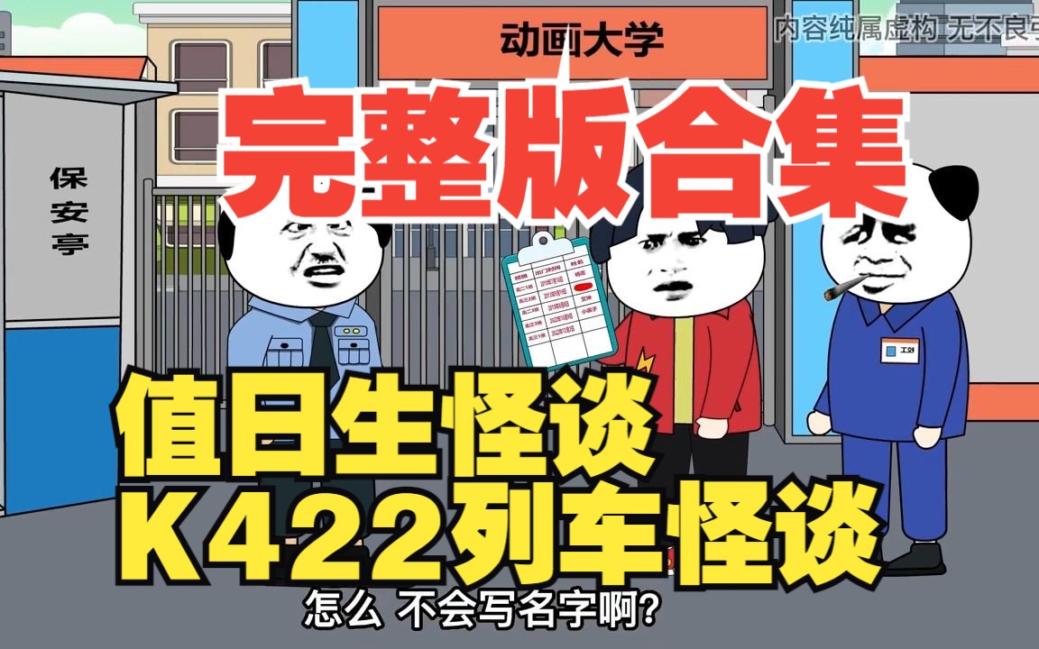 爆火规则怪谈系列超爽一口气解说:值日生规则&K422列车规则合集版,