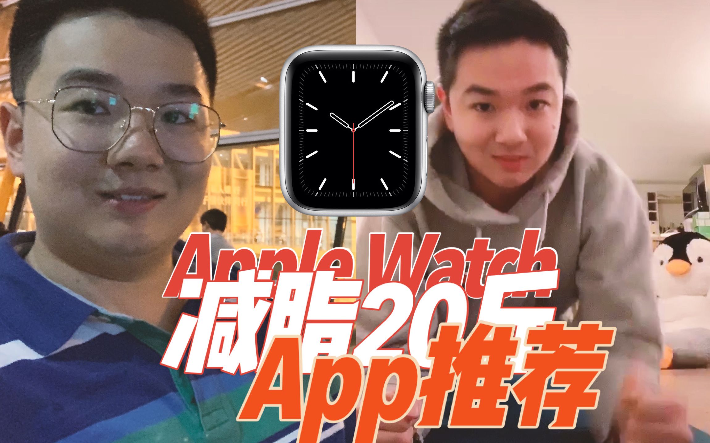 带AppleWatch可以变瘦?4个月20多斤 科学减脂APP大推荐