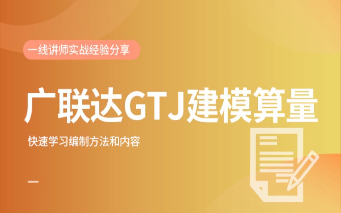 广联达GTJ2021入门实战教程—导出工程量(提量)