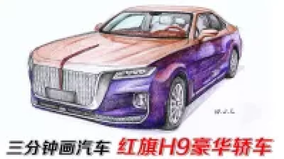 【简笔画汽车】一汽红旗H9 国产豪华轿车 汽车手绘