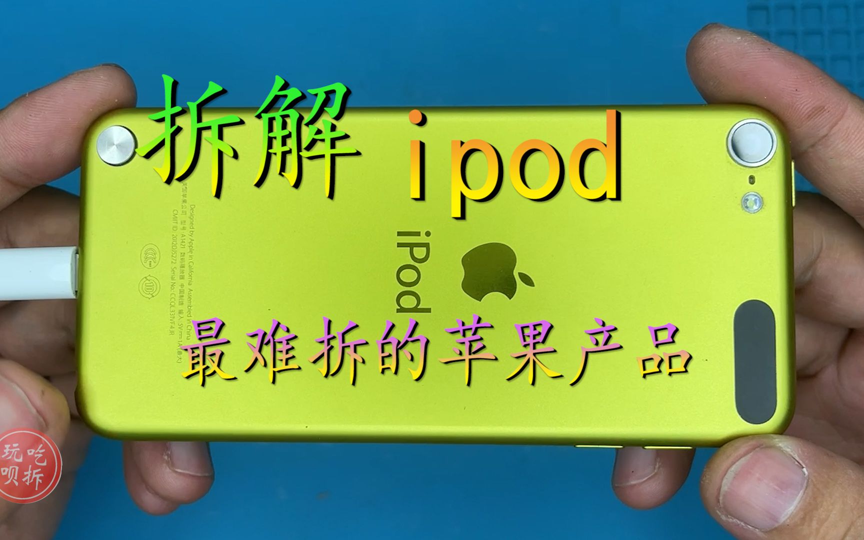 遇到的最难拆的苹果产品 拆解ipod更换电池
