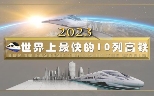 盘点2023世界最快的10列高铁,中国速度,前三被中国高铁实力霸榜
