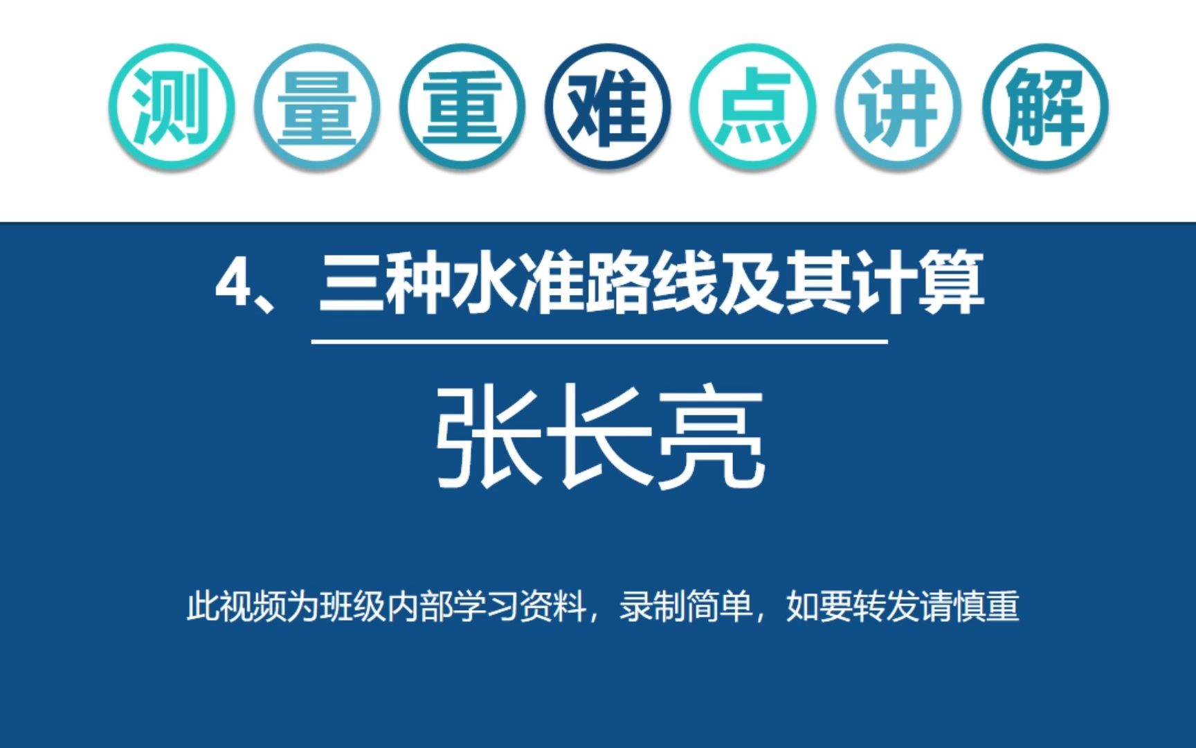 4、三种水准路线及其计算1