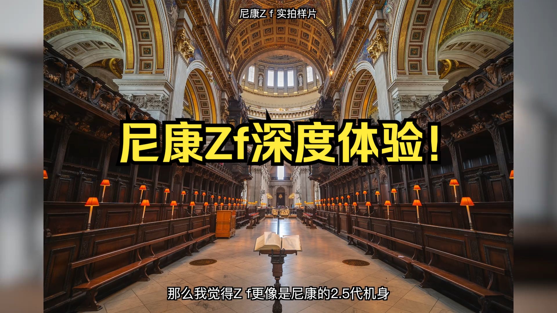 尼康Z f上手八个月使用体验!