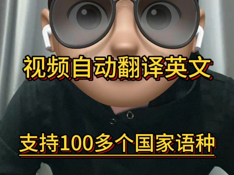 视频自动把中文翻译成英文,支持 100个多个语种