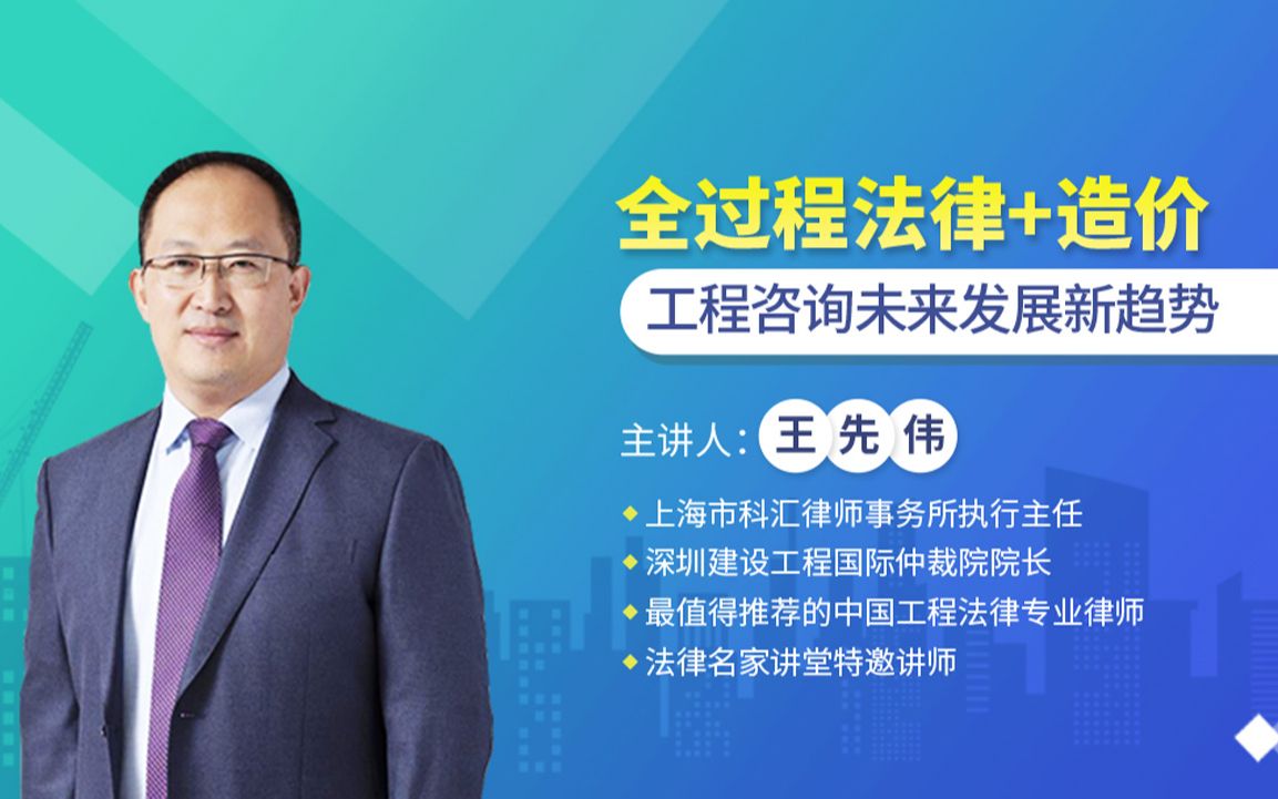 王先伟:全过程法律+造价—工程咨询未来发展新趋势