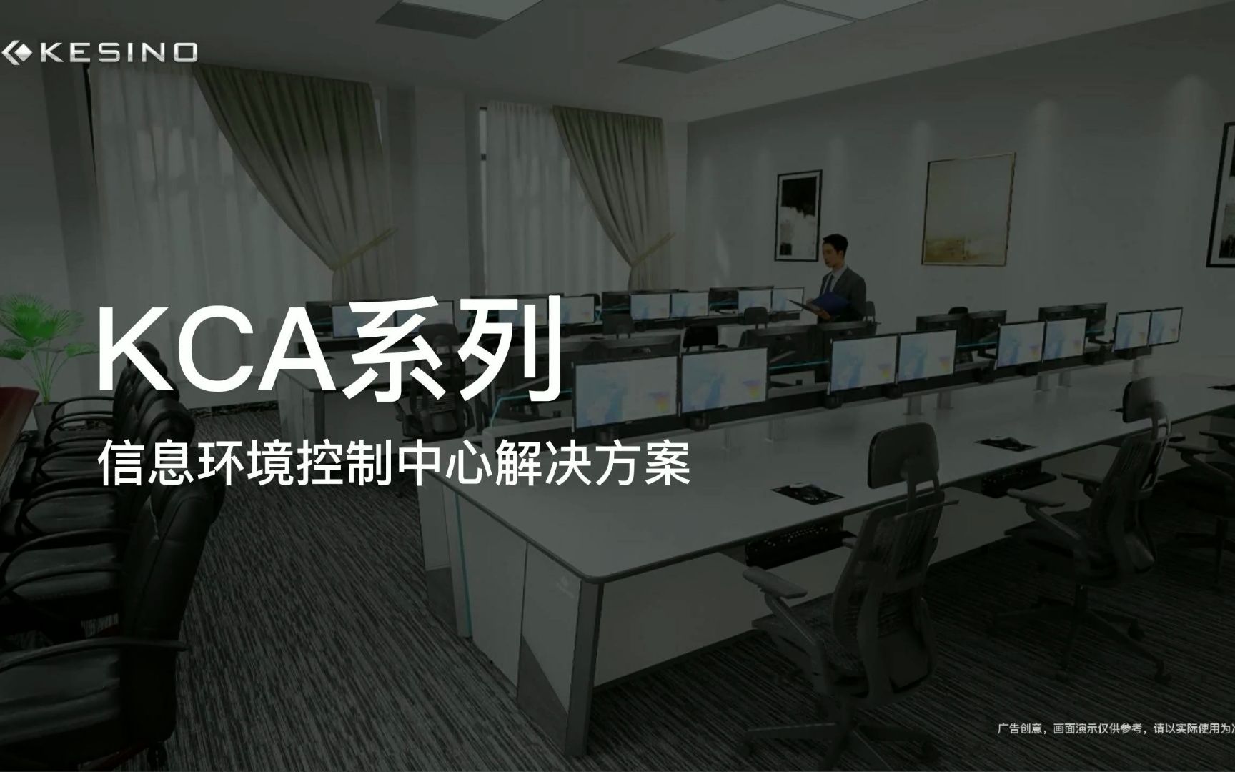 信息场所环境控制中心-KCA控制台-场景动画