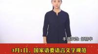 ...国家语委语言文字规范《〈中华人民共和国国歌〉国家通用手语方案...