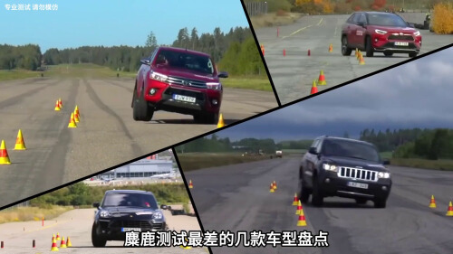 9款麋鹿测试最差车型最后一款竟鲜为人知