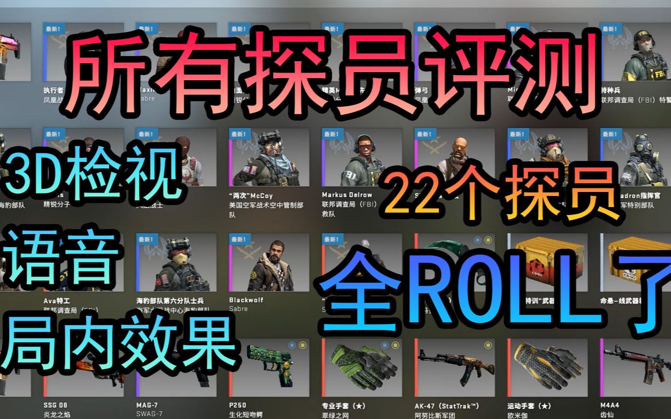 【CSGO探员评测】全网最全CSGO全部探员评测 ROLL22个探员