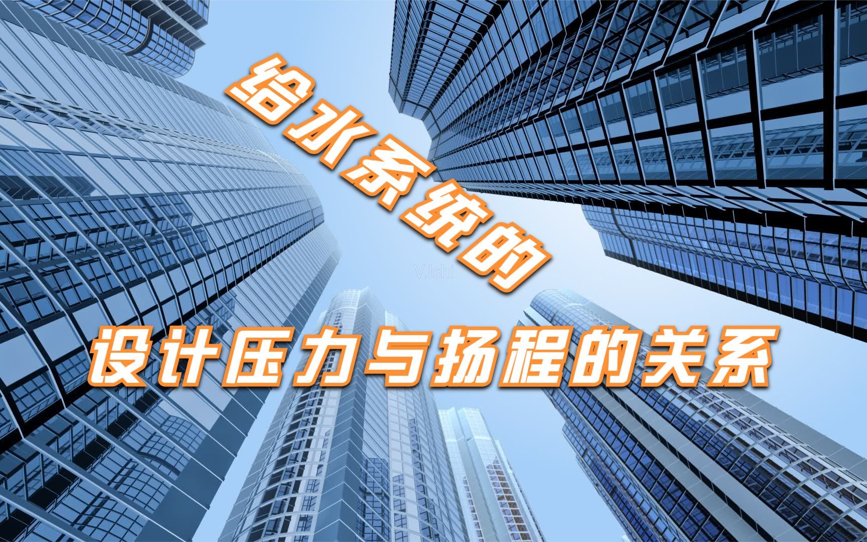 给水系统的设计压力与扬程的关系,我给你讲清楚,让你轻松做设计