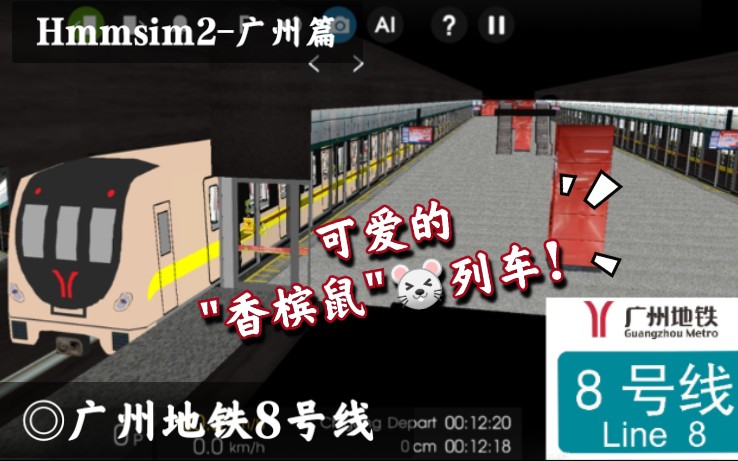 【Hmmsim广州篇[1] -可爱的“香槟鼠”列车!】广州地铁8号线+A6型“...
