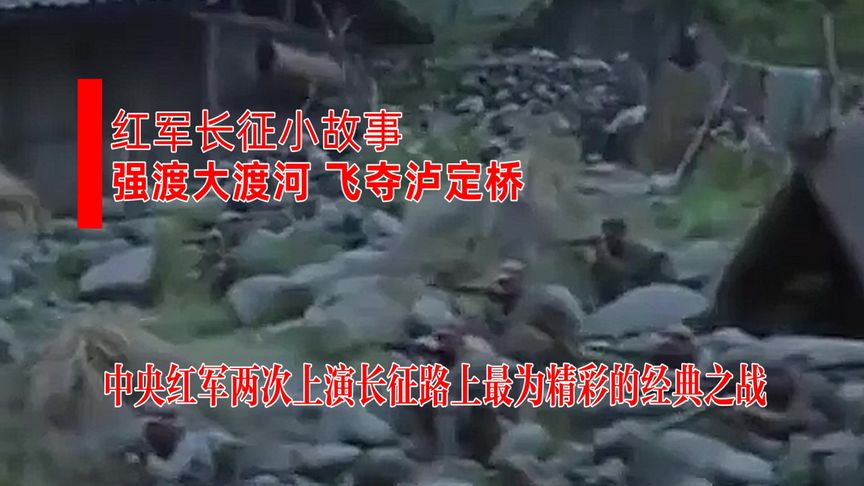 红军小故事⑤——强渡大渡河 飞夺泸定桥