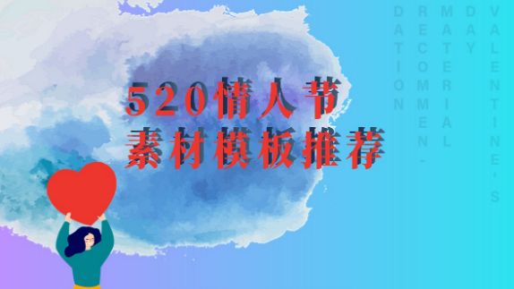 520公众号情人节素材模板推荐#办公软件技巧