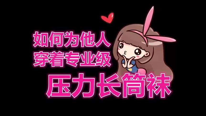 丝袜穿对了吗?小姐姐试穿肉色压力长筒袜的正确穿法!