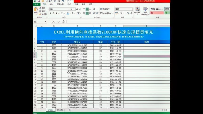 解密excel如何利用Vlookup函数快速判断身份证出生籍贯