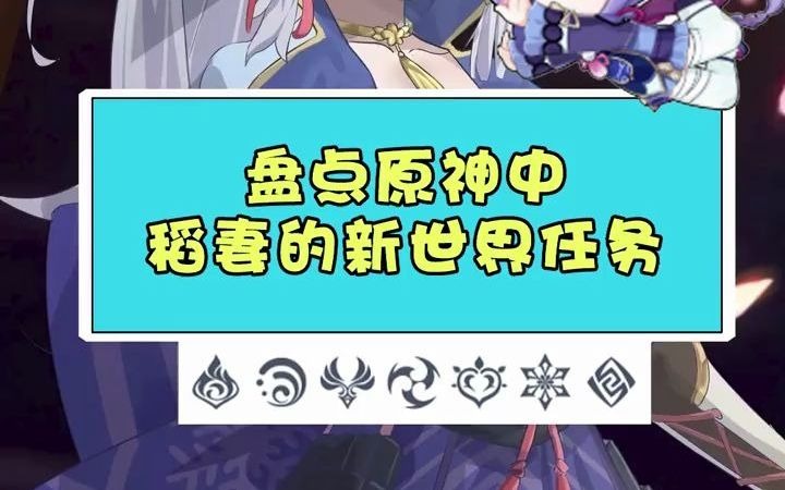 盘点原神中稻妻的新世界任务