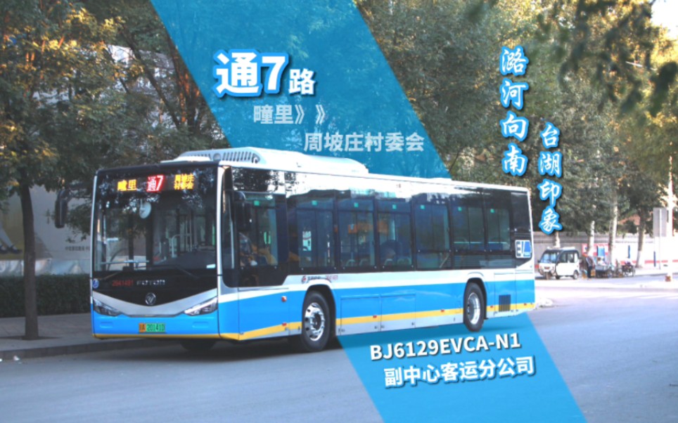【潞河向南,台湖印象】北京公交通(T)7路全程前方展望POV(疃里→...