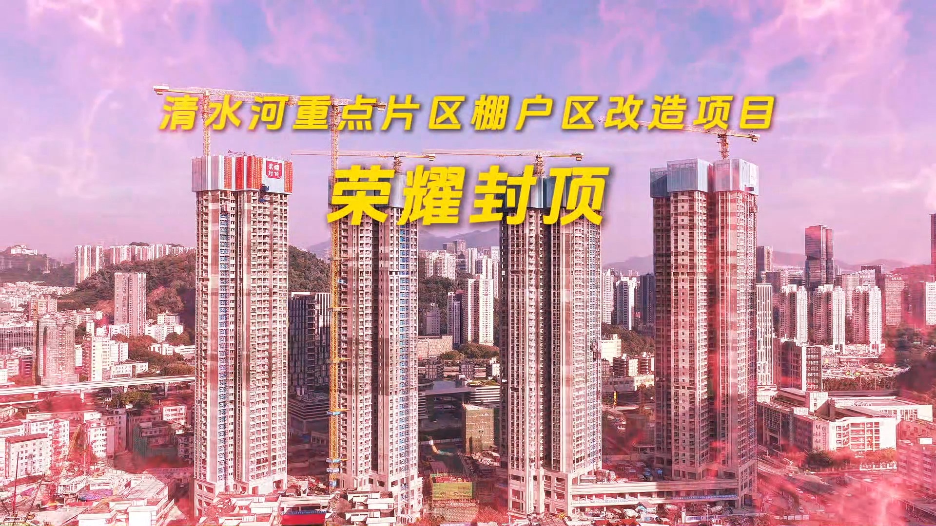 顺利封顶!项目建设进入新阶段!