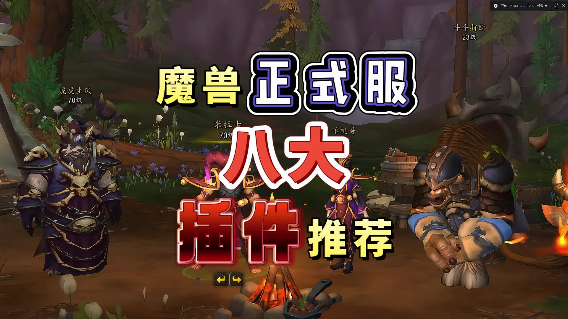 魔兽正式服8大插件推荐