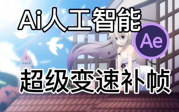 Ae | 超级实用变速补帧插件,智能ai一键识别补帧,直接解放双手!