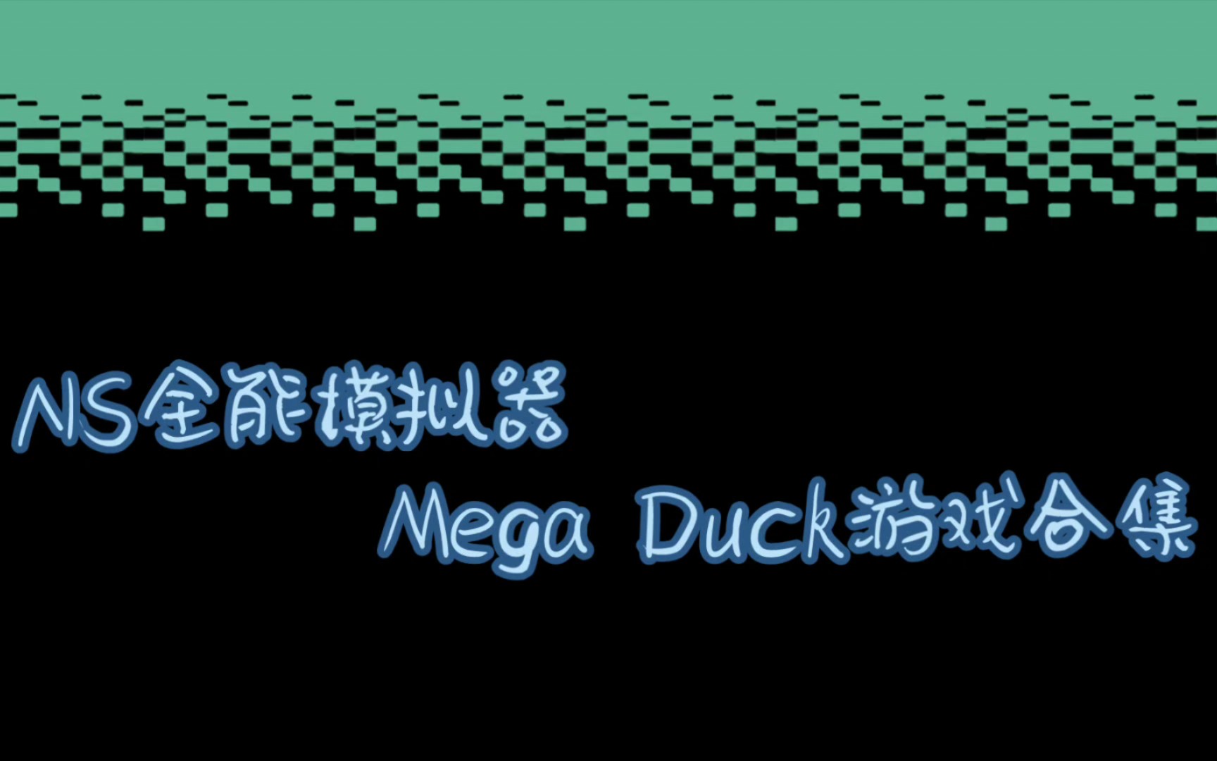 NS RA Mega Duck 视频内容无下载_演示