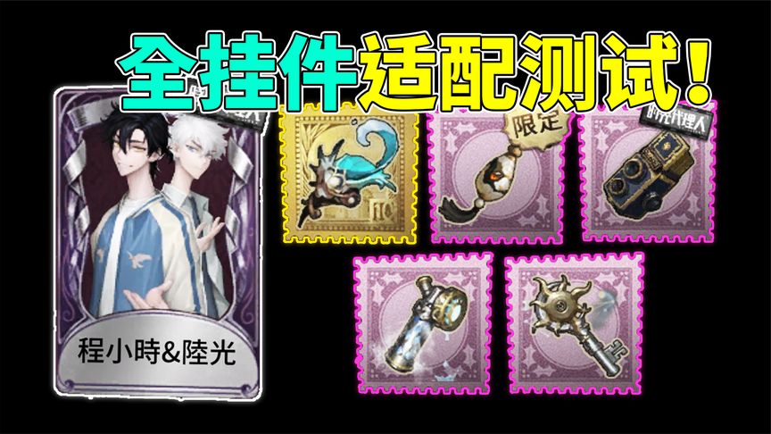 第五人格:宿伞之魂最全的挂件测试!《时光代理人》联动时装!
