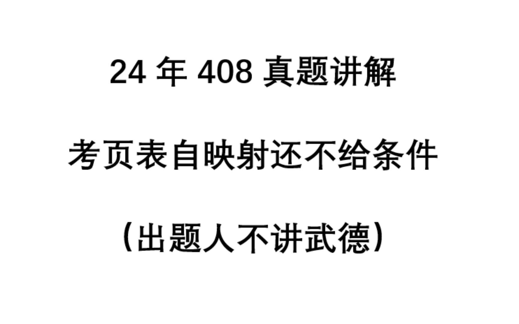 24年408操作系统大题45题讲解(页表自映射)