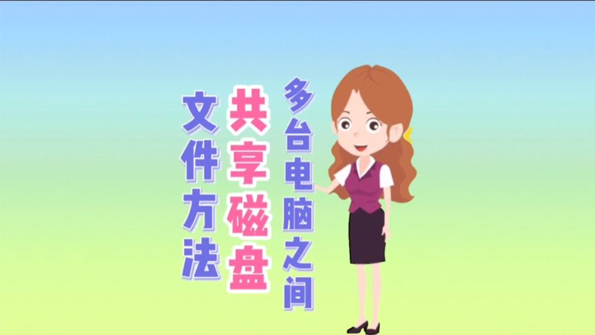 局域网多台电脑之间共享磁盘文件设置方法#电脑知识#电脑小技巧