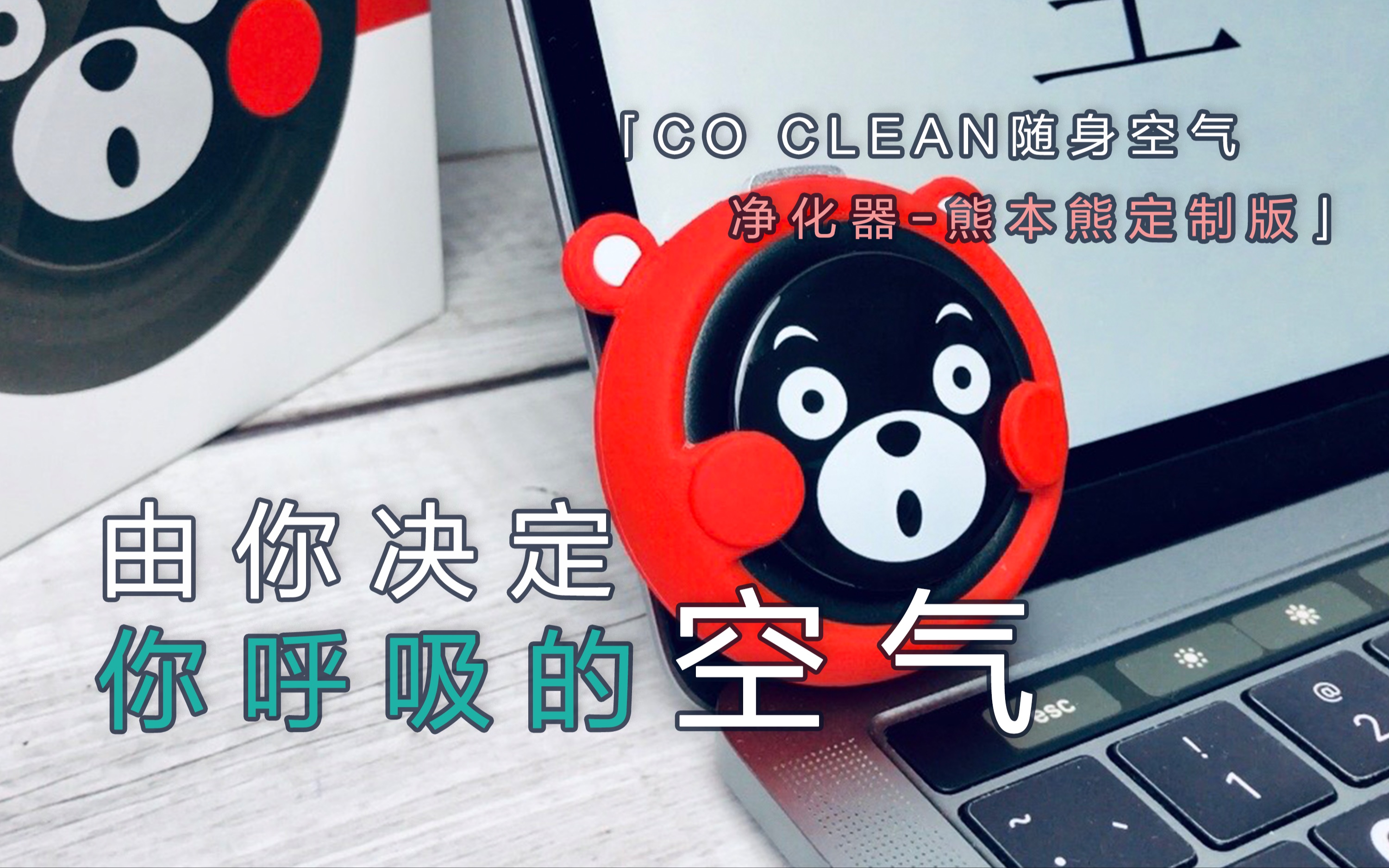 你呼吸的空气由你决定,熊本熊随身空气净化器开箱上手!除勤洗手、戴...