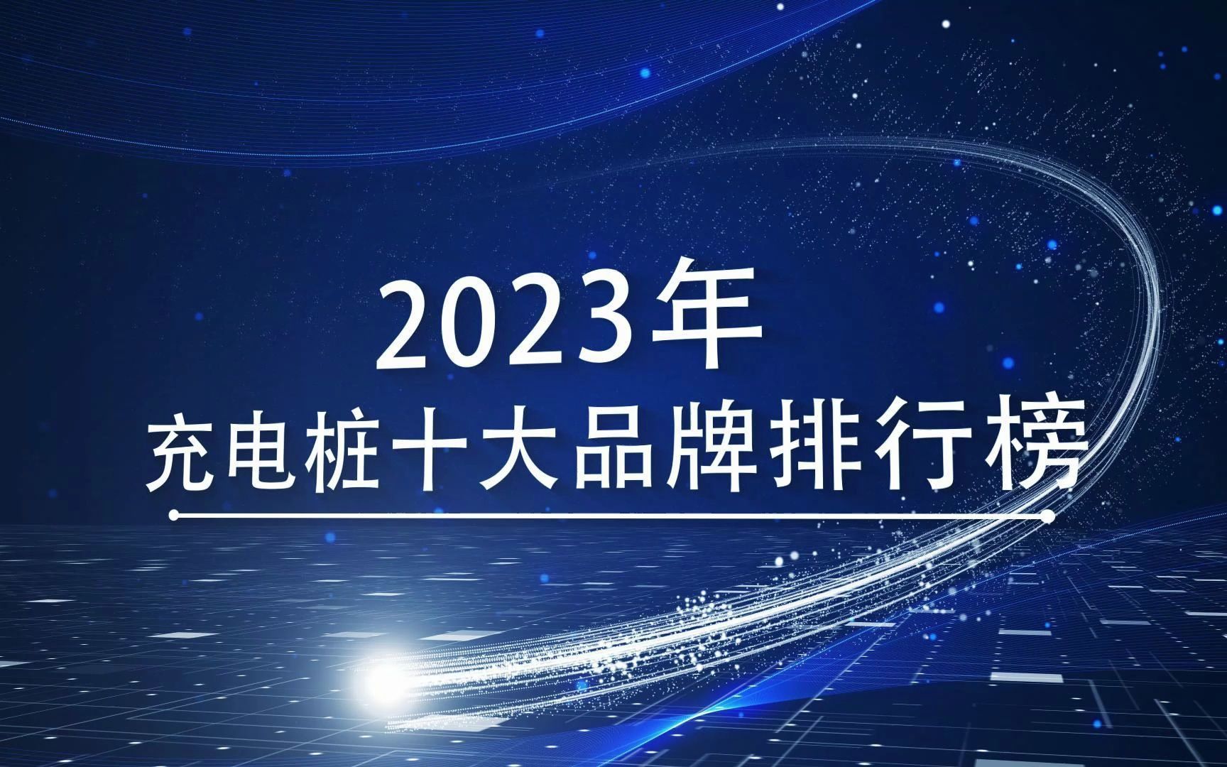 关于2023充电桩十大品牌排行榜来袭,你可能还不知道!