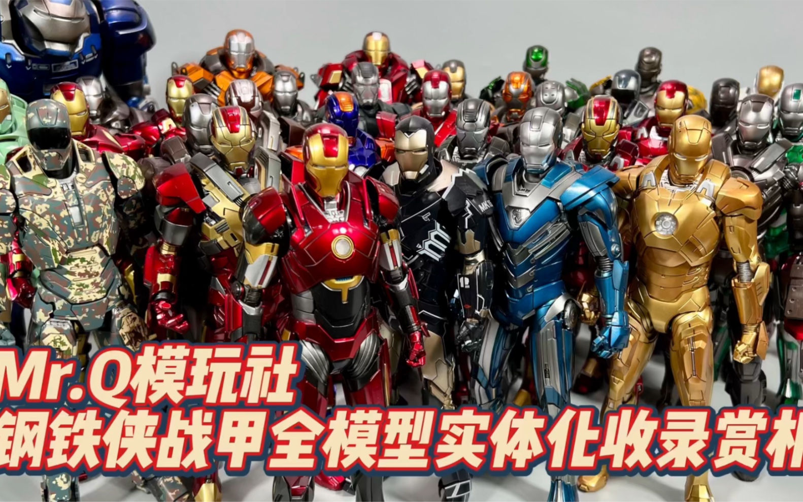 【穷人模玩社】钢铁侠战甲全模型实体化收录赏析