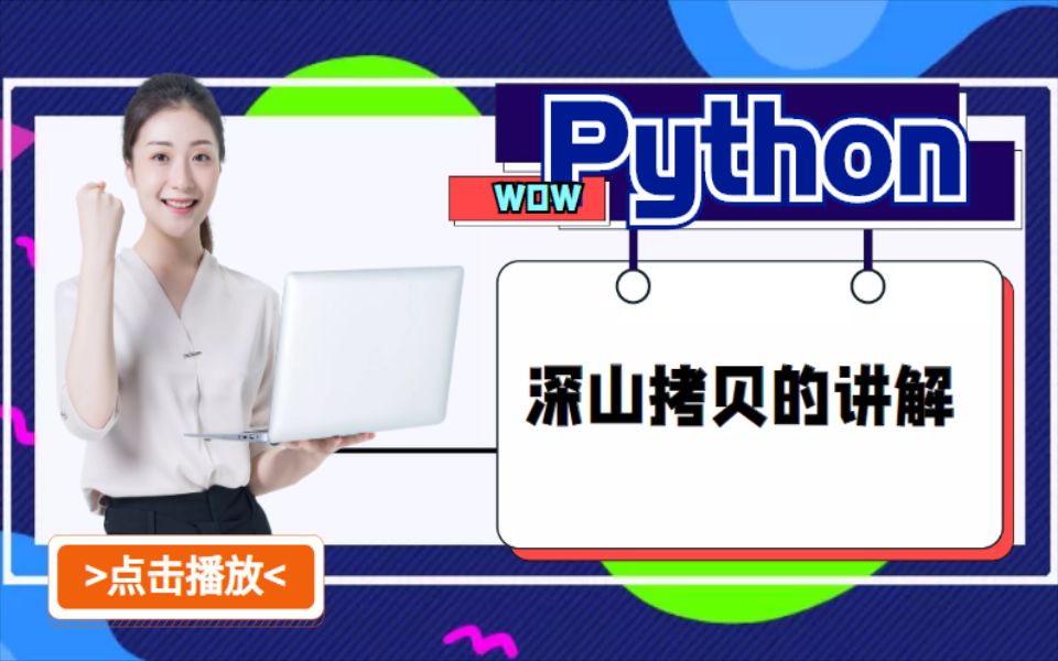 Python深山拷贝的讲解