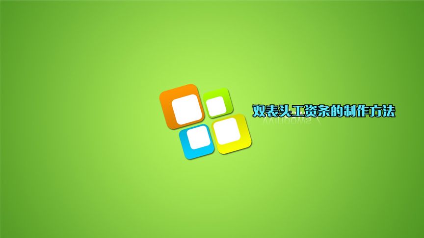 双表头工资条的制作方法