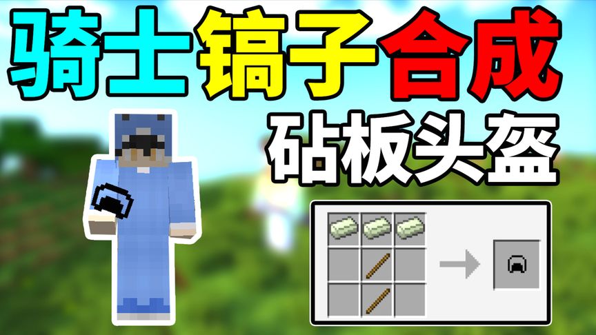 我的世界随机生存13:两根木棍加骑士锭!合成透明无敌头盔!