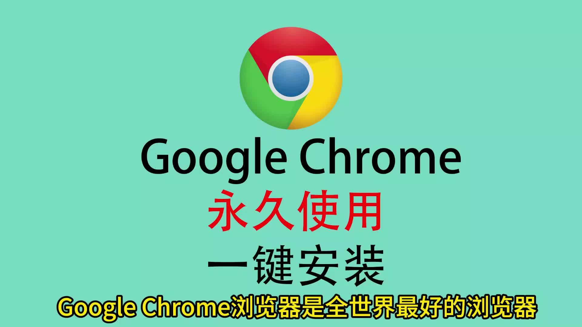 浏览器下载,谷歌浏览器下载安装教程,Chrome下载安装教程