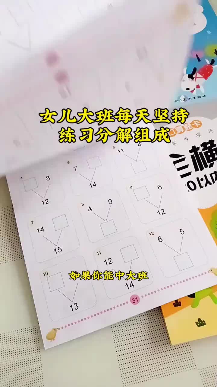 幼儿园的家长,现在开始要给孩子做#幼小衔接 #加减法 练习了,一日一练...
